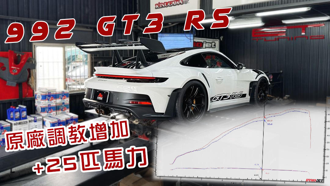 解鎖強大的性能: 992 GT3RS Fi EXHAUST Race Version 原廠調教 增加25匹馬力